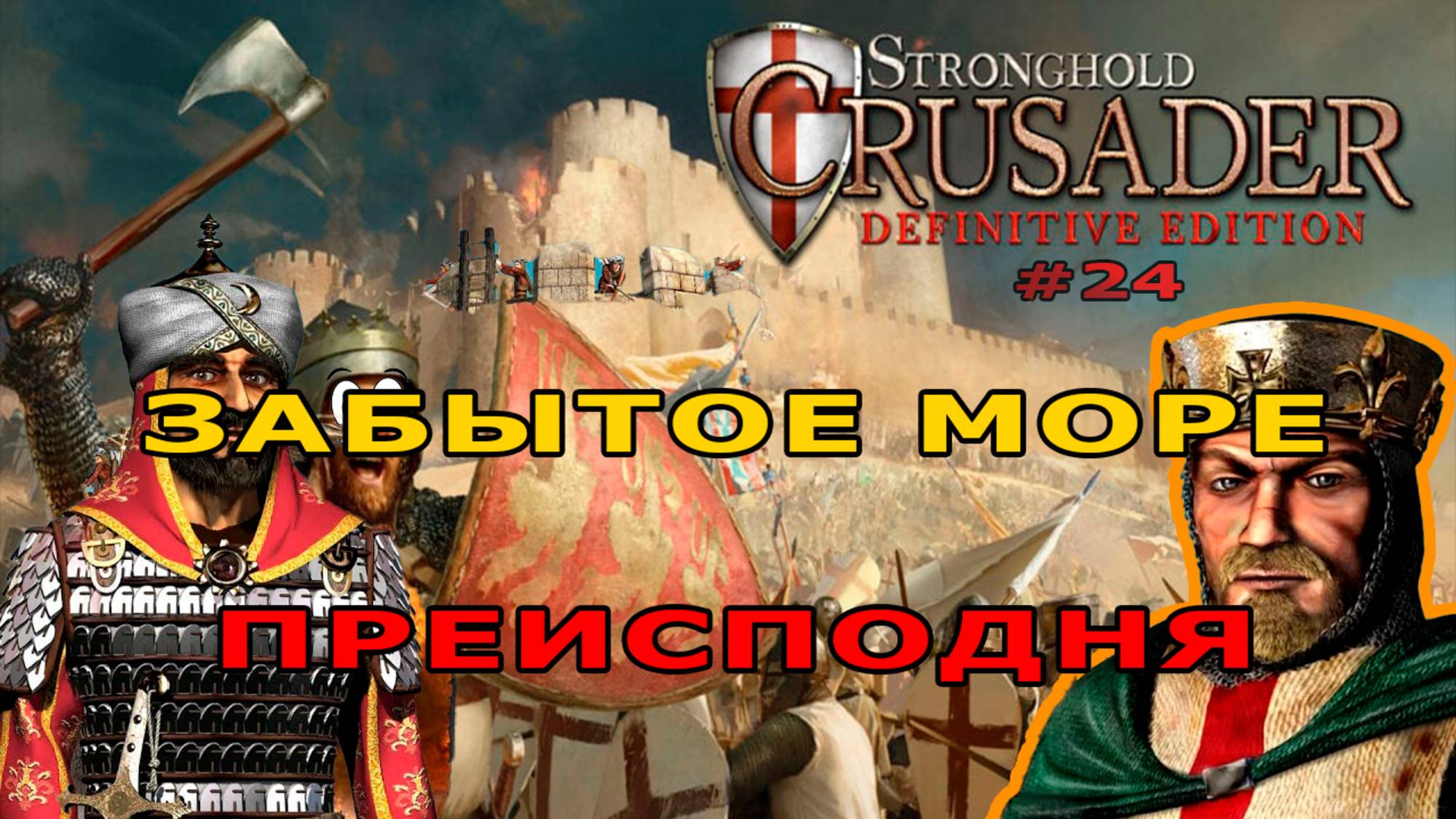 Классические тропы |47 - 48 миссия (Забытая преисподня)| Stronghold Crusader Definitive Edition #24