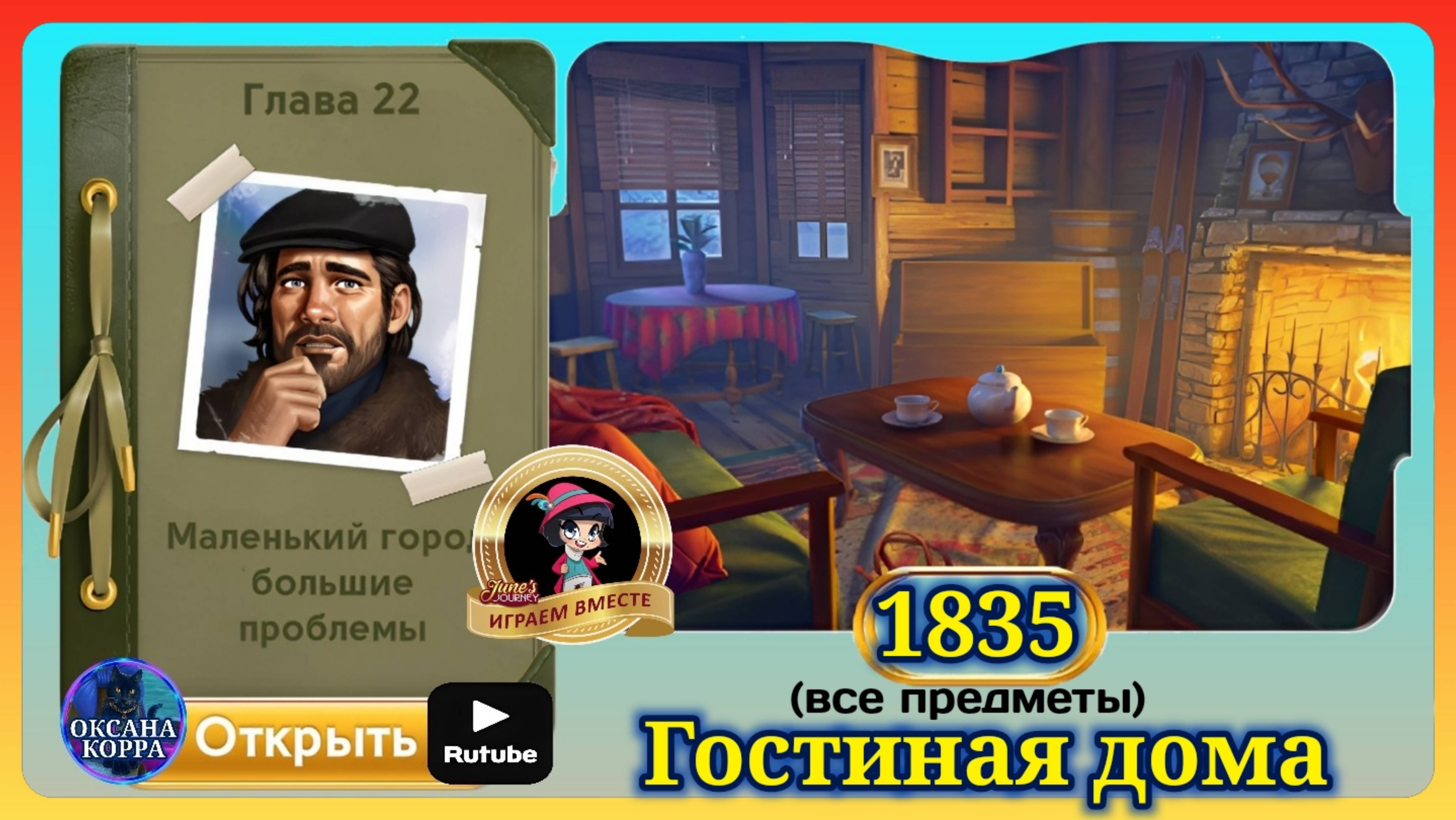 Сцена 1835 June's journey на русском.