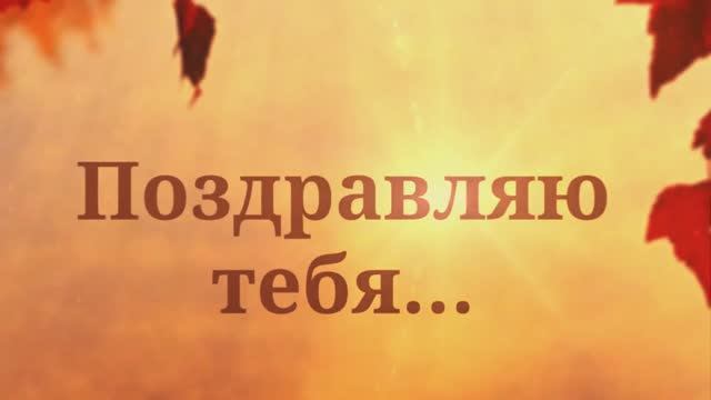 С Днём рождения, мама! (№30 Осень).