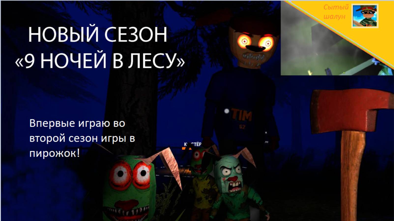 Игра в пирожок.ОБНОВЛЕНИЕ:2СЕЗОН!99 ночей в лесу с Тимой.Ждём пятую часть