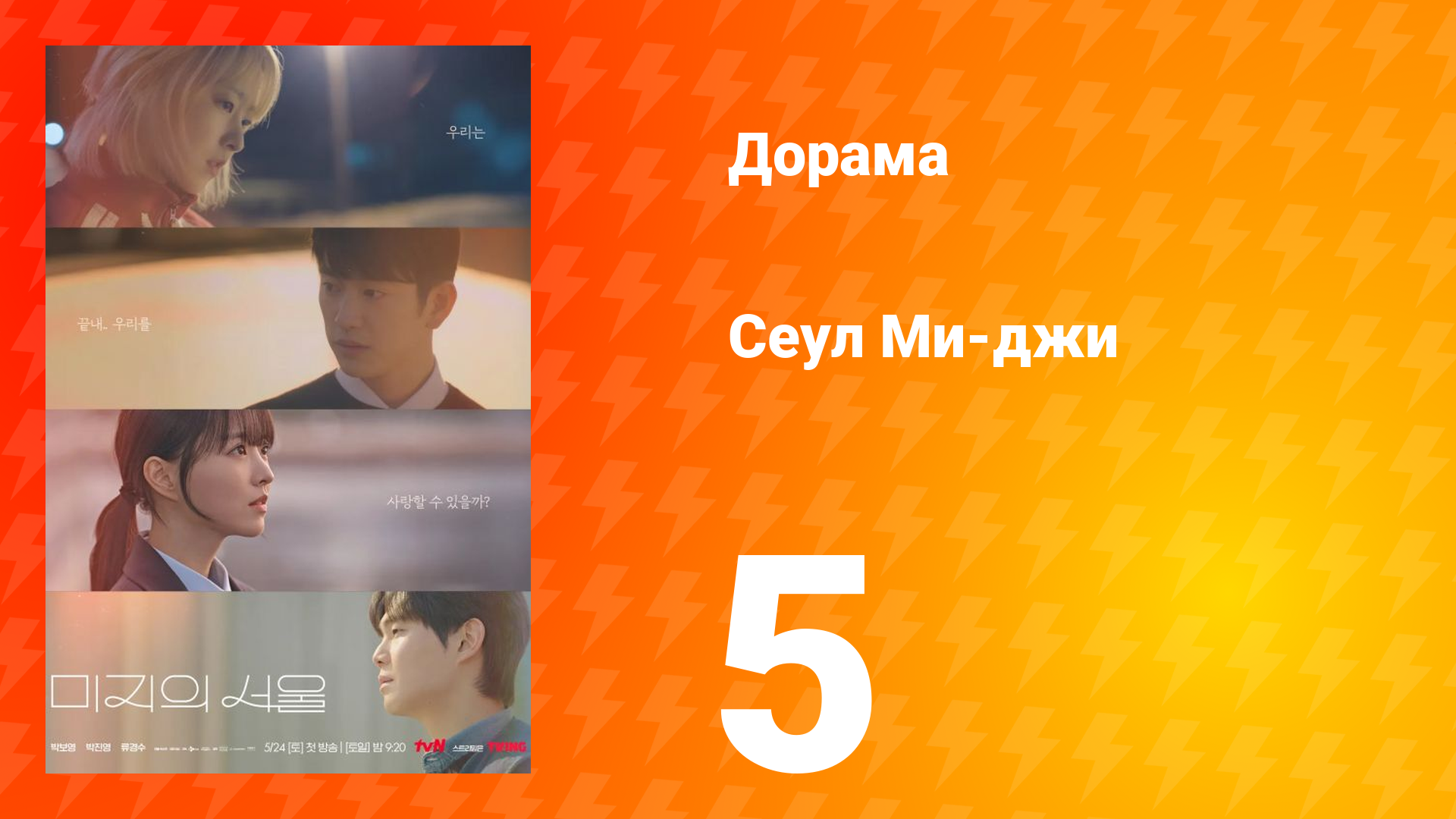 Сеул Ми-джи 5 серия