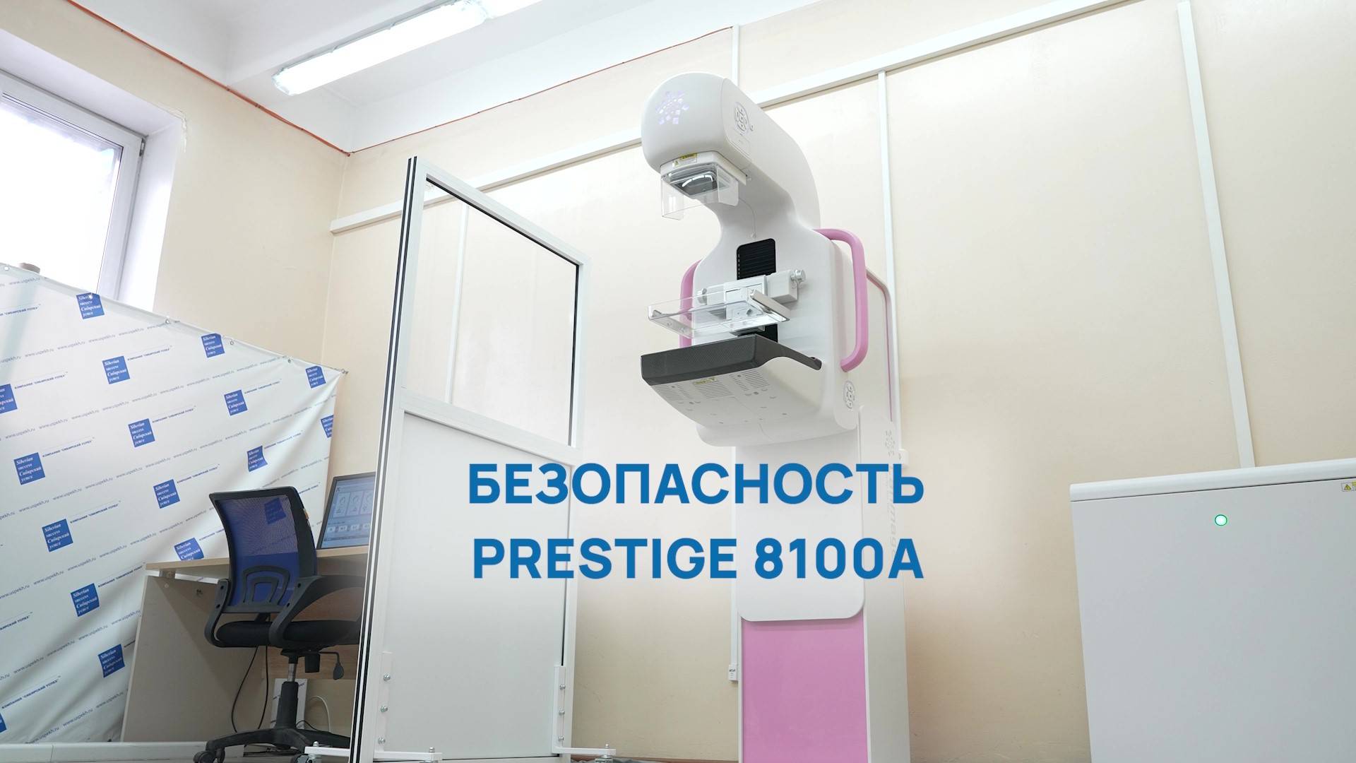 Безопасность маммографа PRESTIGE 8100А