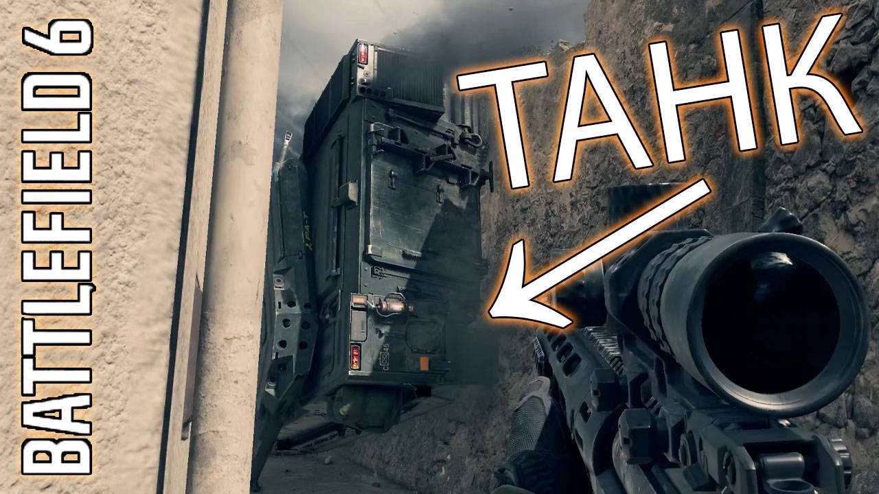 Только мой сквад так может Battlefield 6