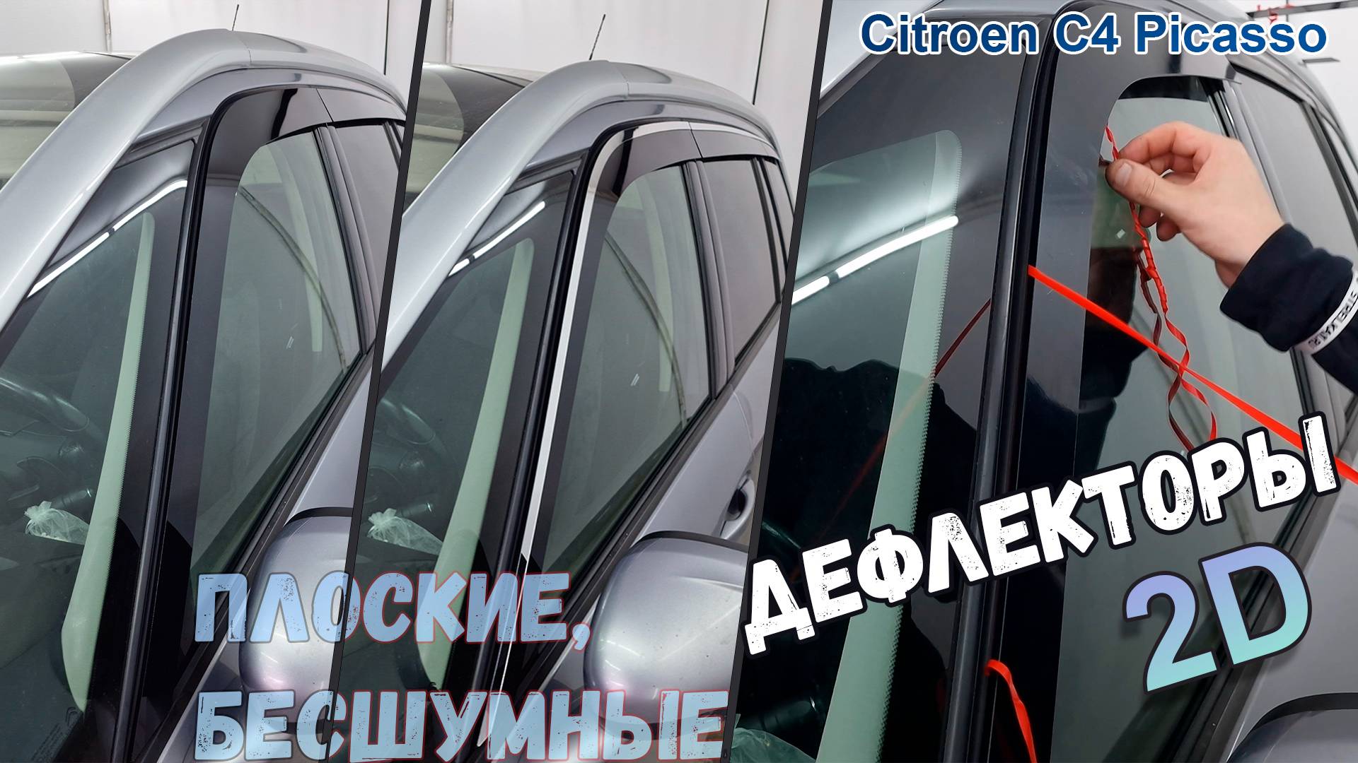 Дефлекторы (ветровики) окон 2D - CITROEN C4 PICASSO (II+II рестайлинг) с 2014г.в. - Стрелка11