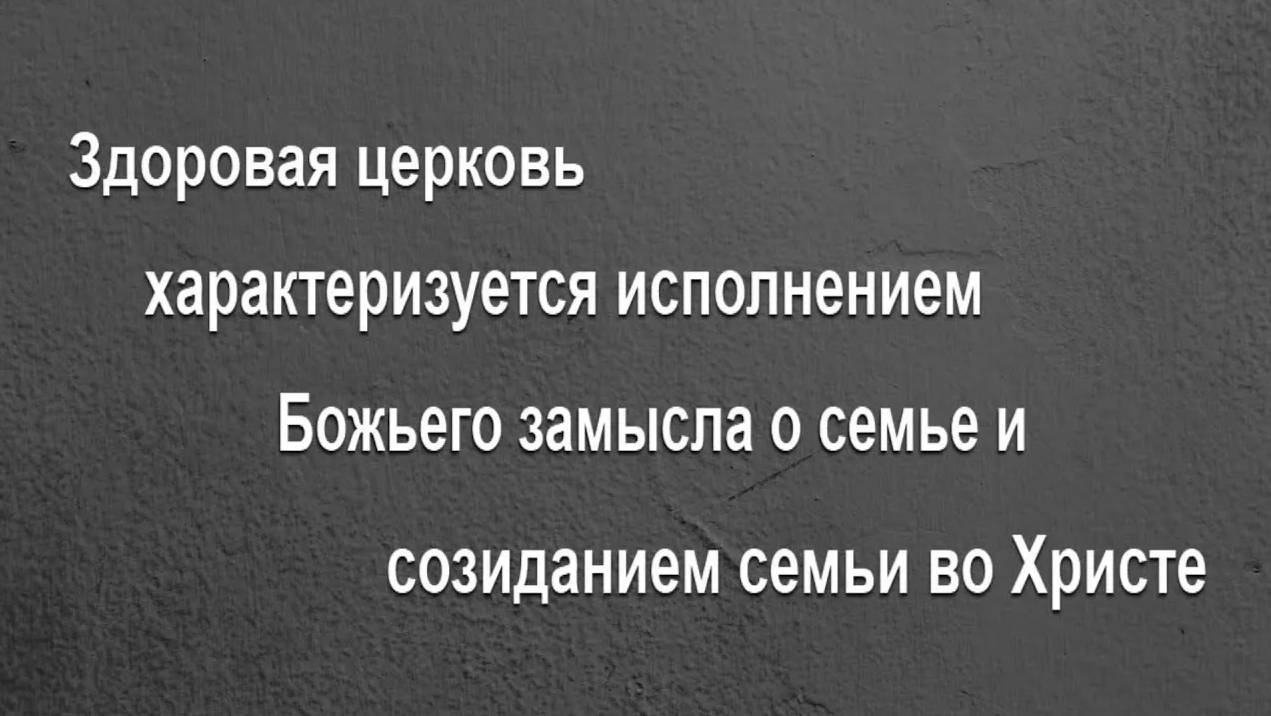Здоровая церковь характеризуется исполнением Божьего замысла о семье и созиданием семьи во Христе