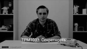 ТРМ1033. Секретность
