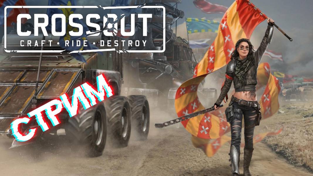 СТРИМ🎮Crossout