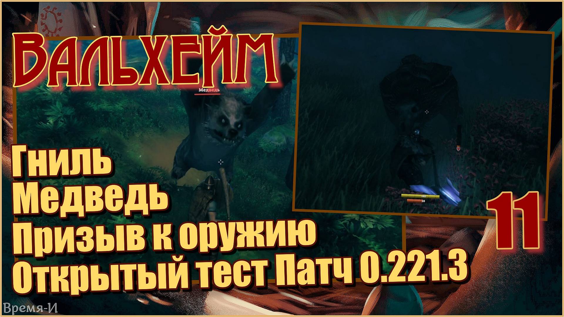 Вальхейм/Valheim #11 - Патч 0.221.3 – Призыв к оружию (Открытый тест).