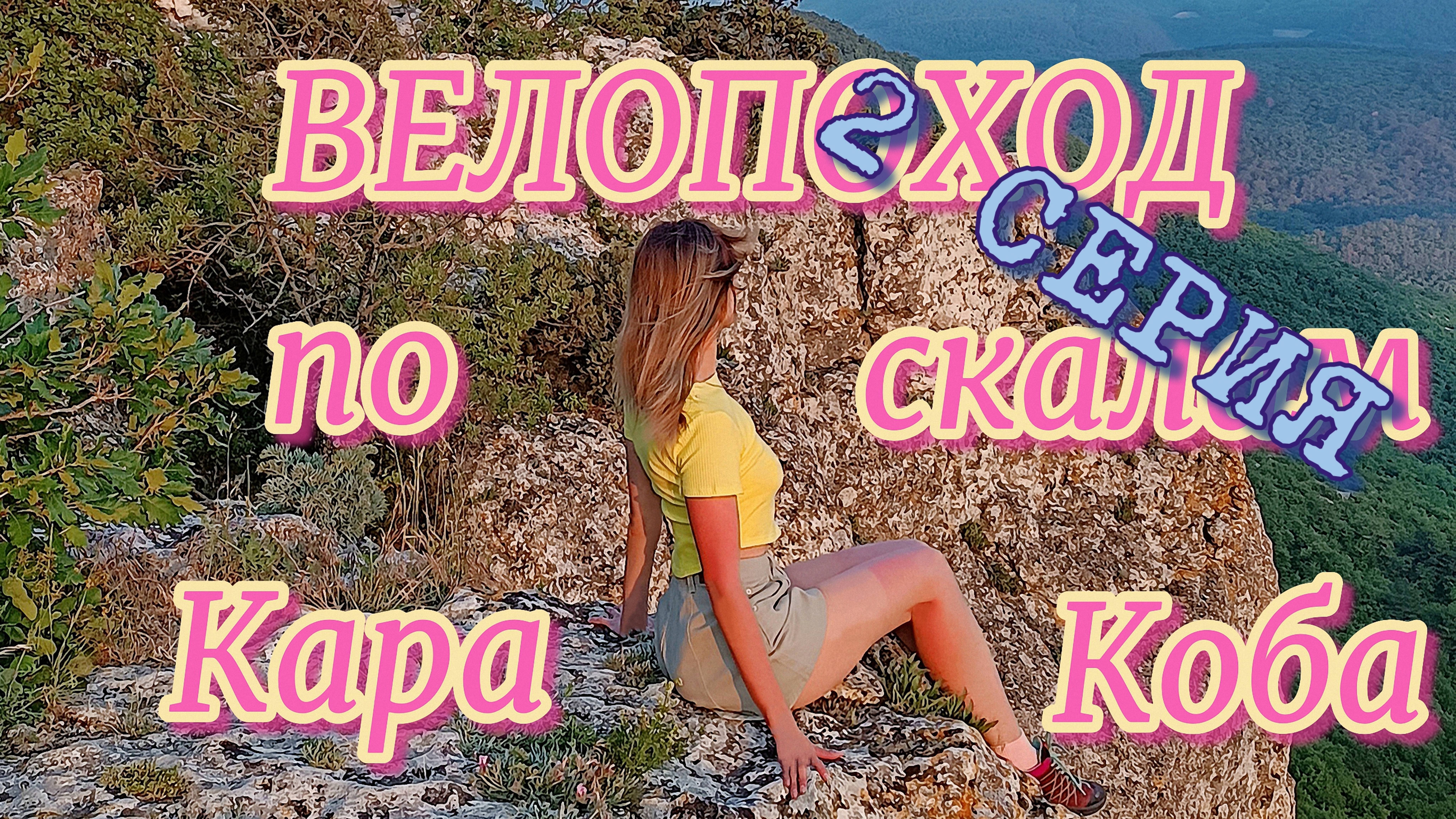 Велопоход, 2 Серия. По Скалам Кара-Коба. К пещерному монастырю Шулдан.