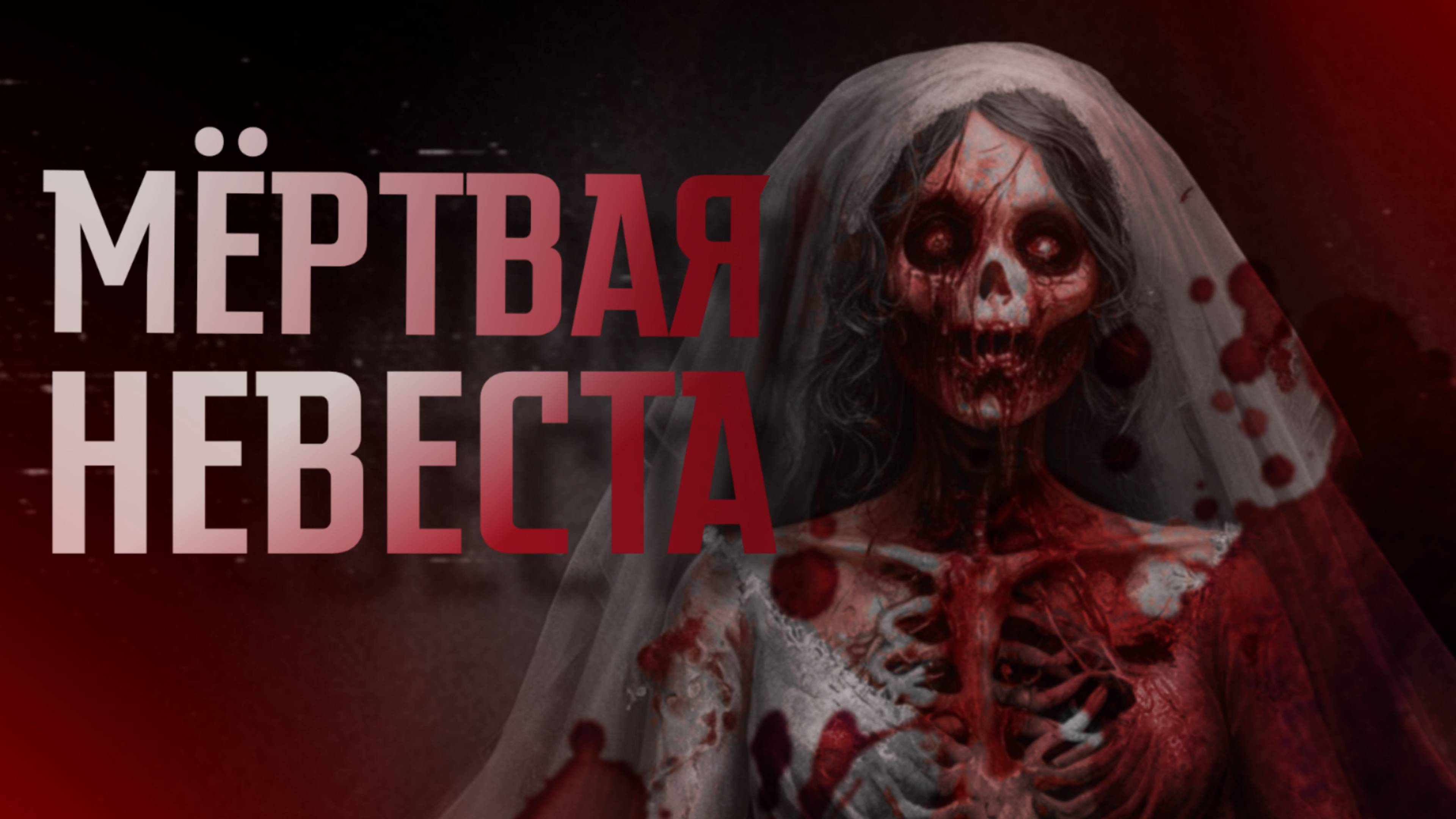МЁРТВАЯ НЕВЕСТА || СТРАШНЫЕ ИСТОРИИ #56