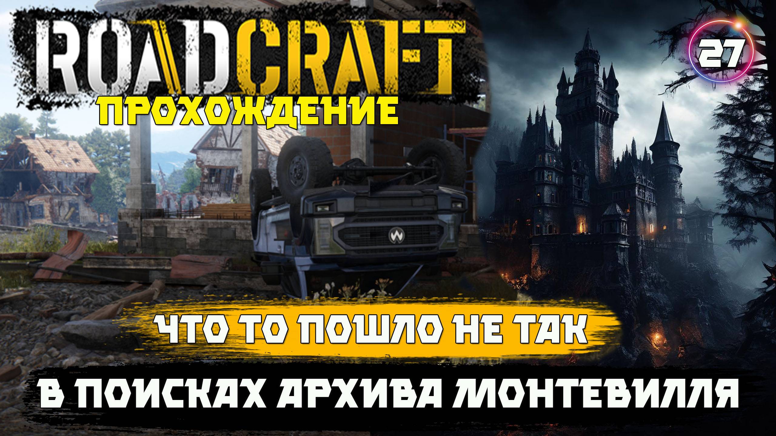 RoadCraft, прохождение . Меня сглазили, ищу архив Монтевилля , но что то пошло не так !!! . 27 серия