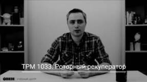 ТРМ1033. Роторный рекуператор