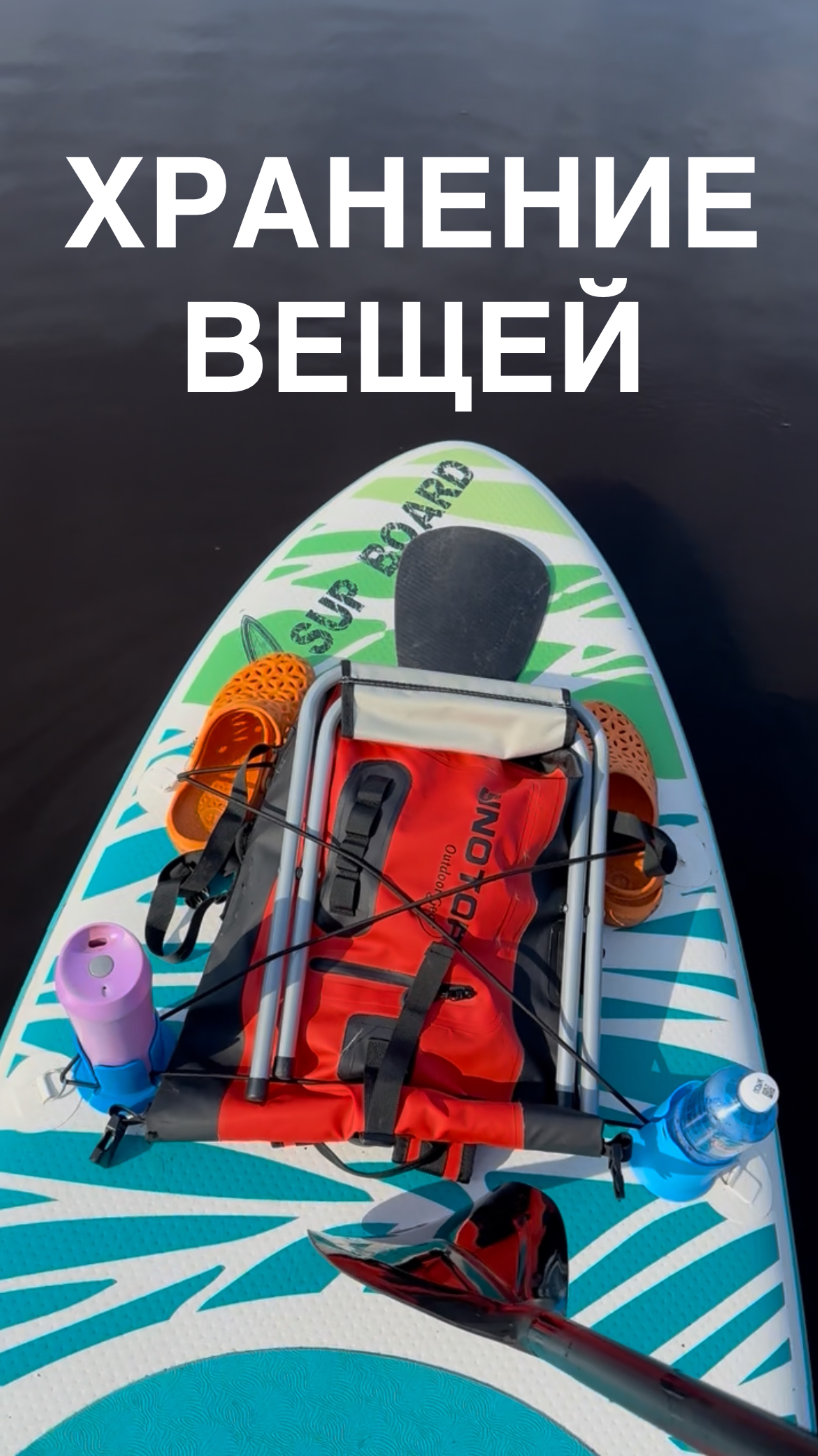 🎒 Об удобстве хранения вещей на САП борде