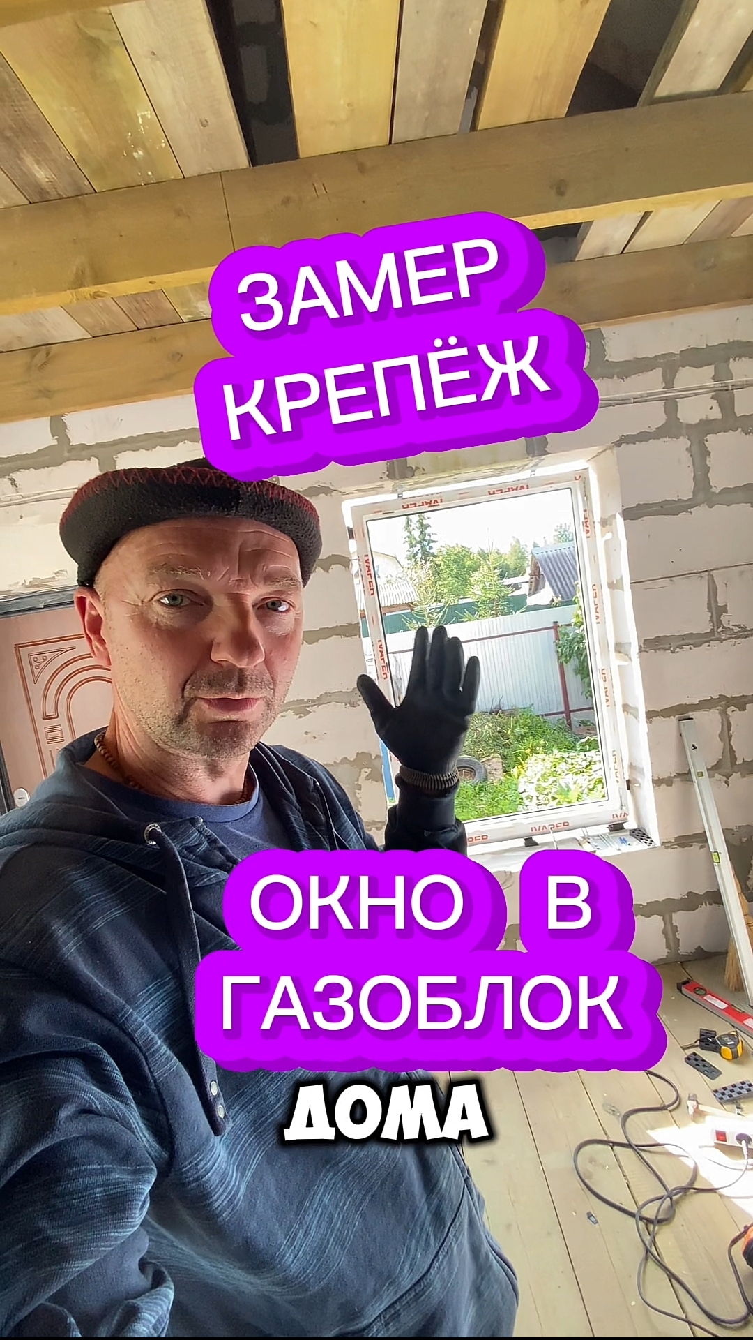 Правильный ЗАМЕР и крепление ПВХ ОКНА в доме из газоблока. Советы и нюансы от оконного мастера.