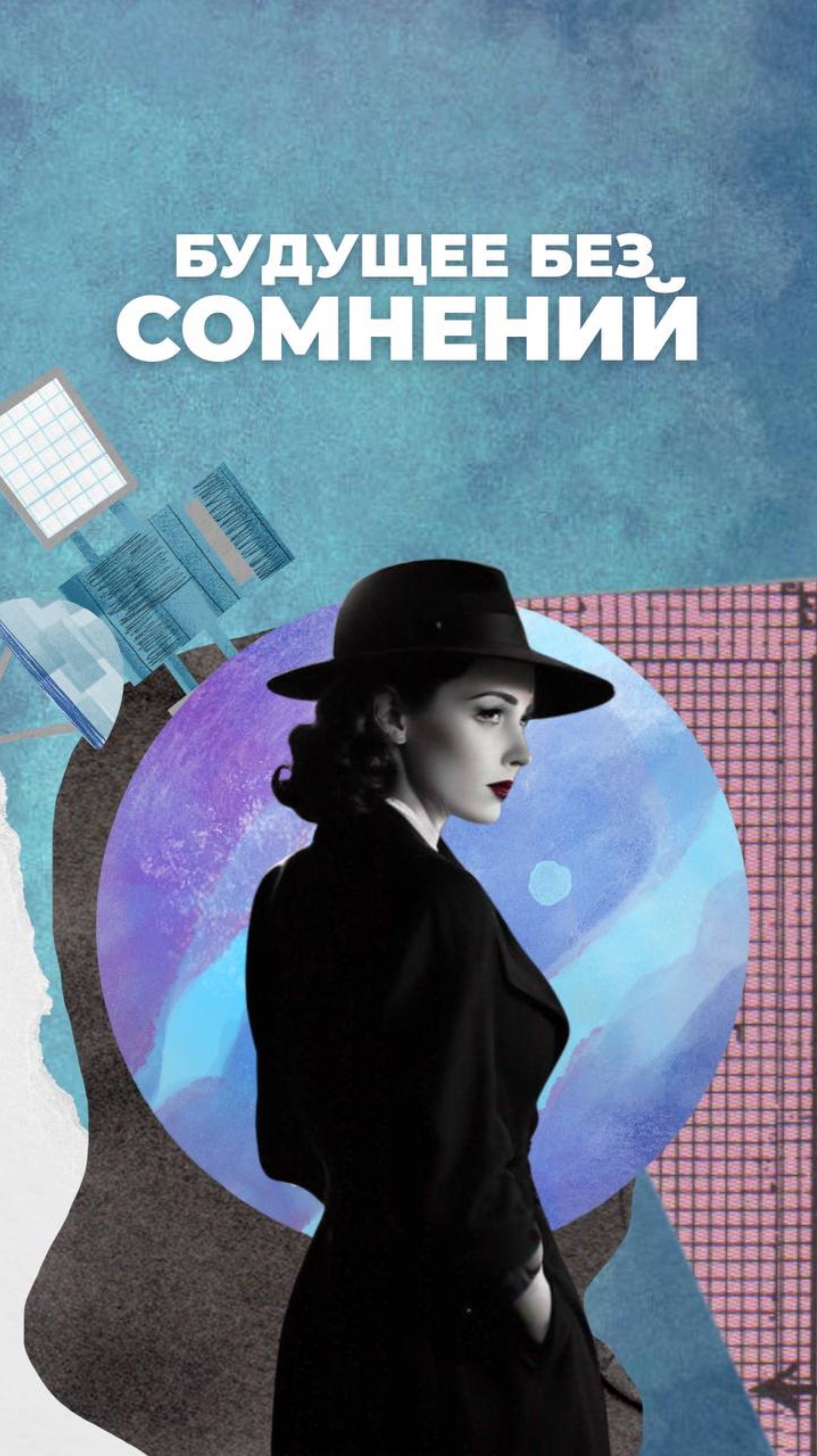Будущее без сомнений