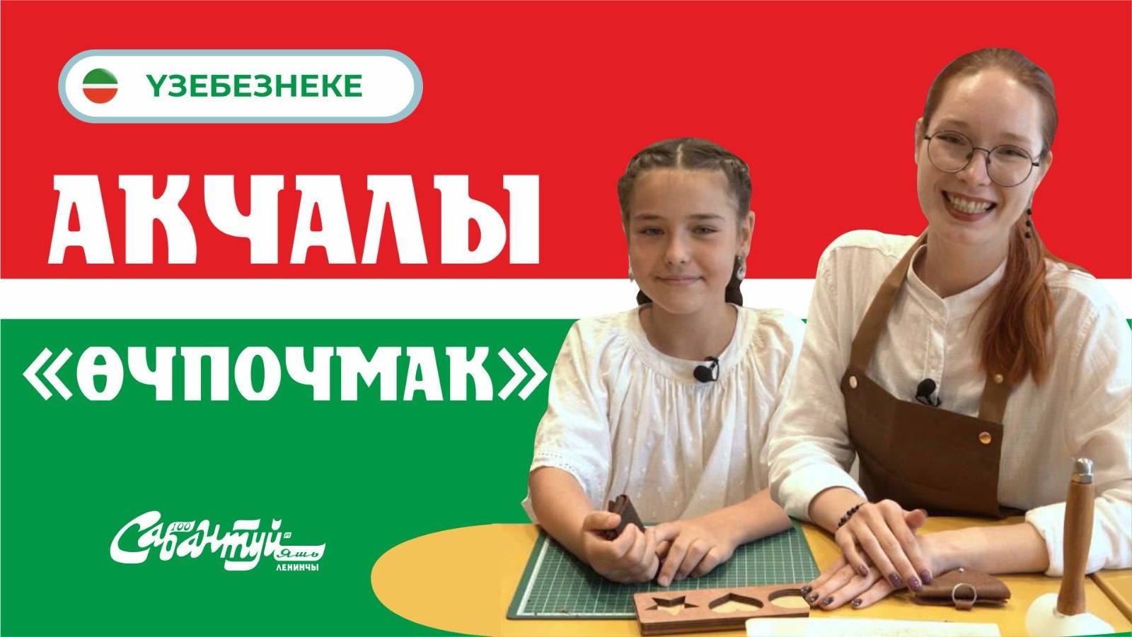ҮЗЕБЕЗНЕКЕ _Акчалы "өчпочмак"