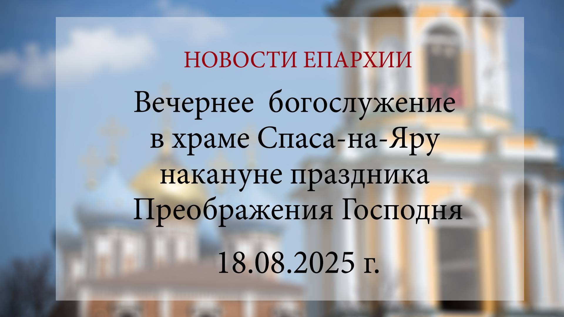 Вечернее богослужение в храме Спаса-на-Яру накануне праздника Преображения Господня. 2025 г.