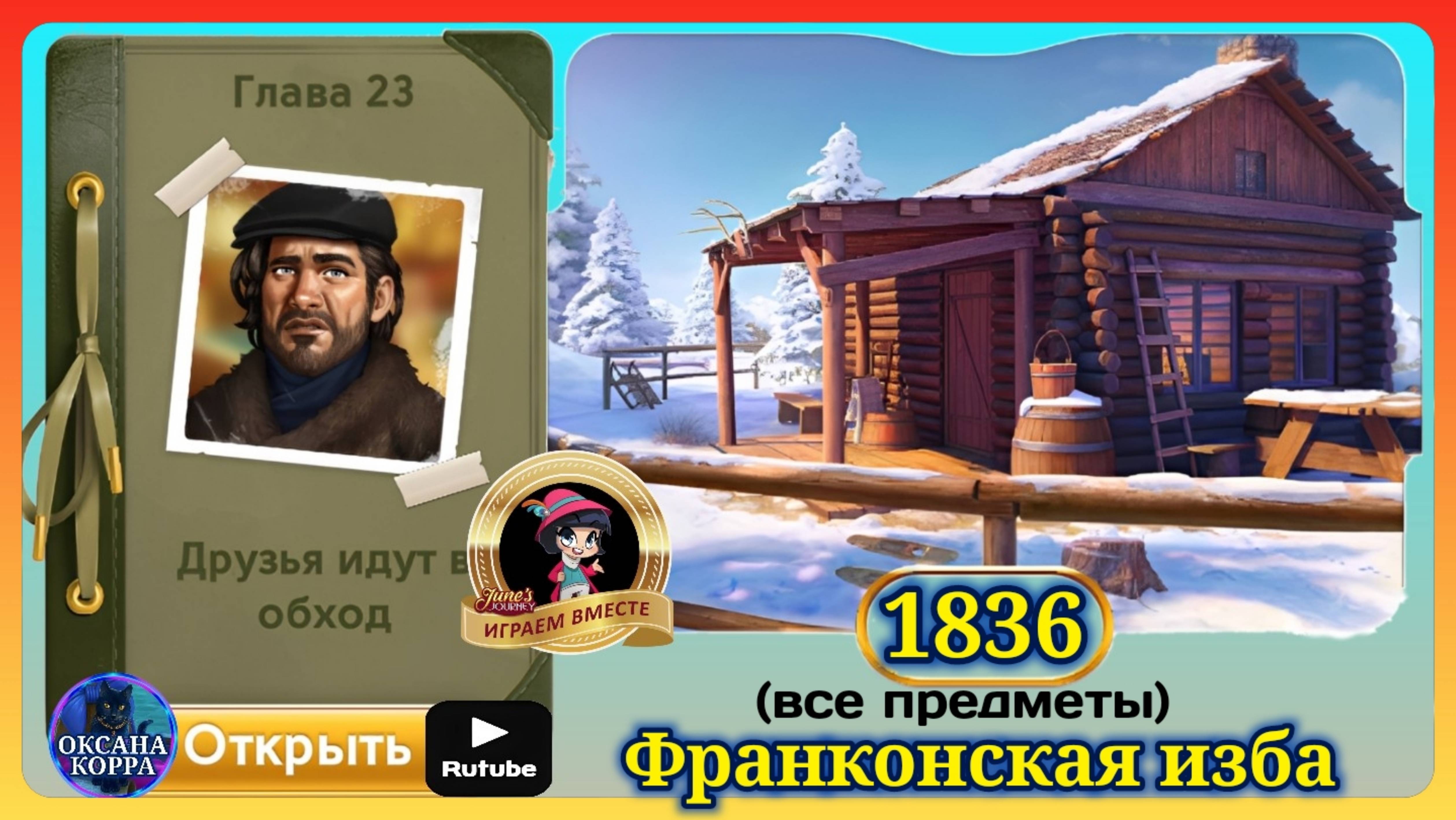 Сцена 1836 June's journey на русском.