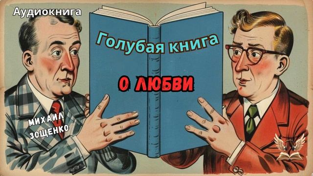 Голубая книга Зощенко М. Рассказы о любви. Слушать аудиокнигу