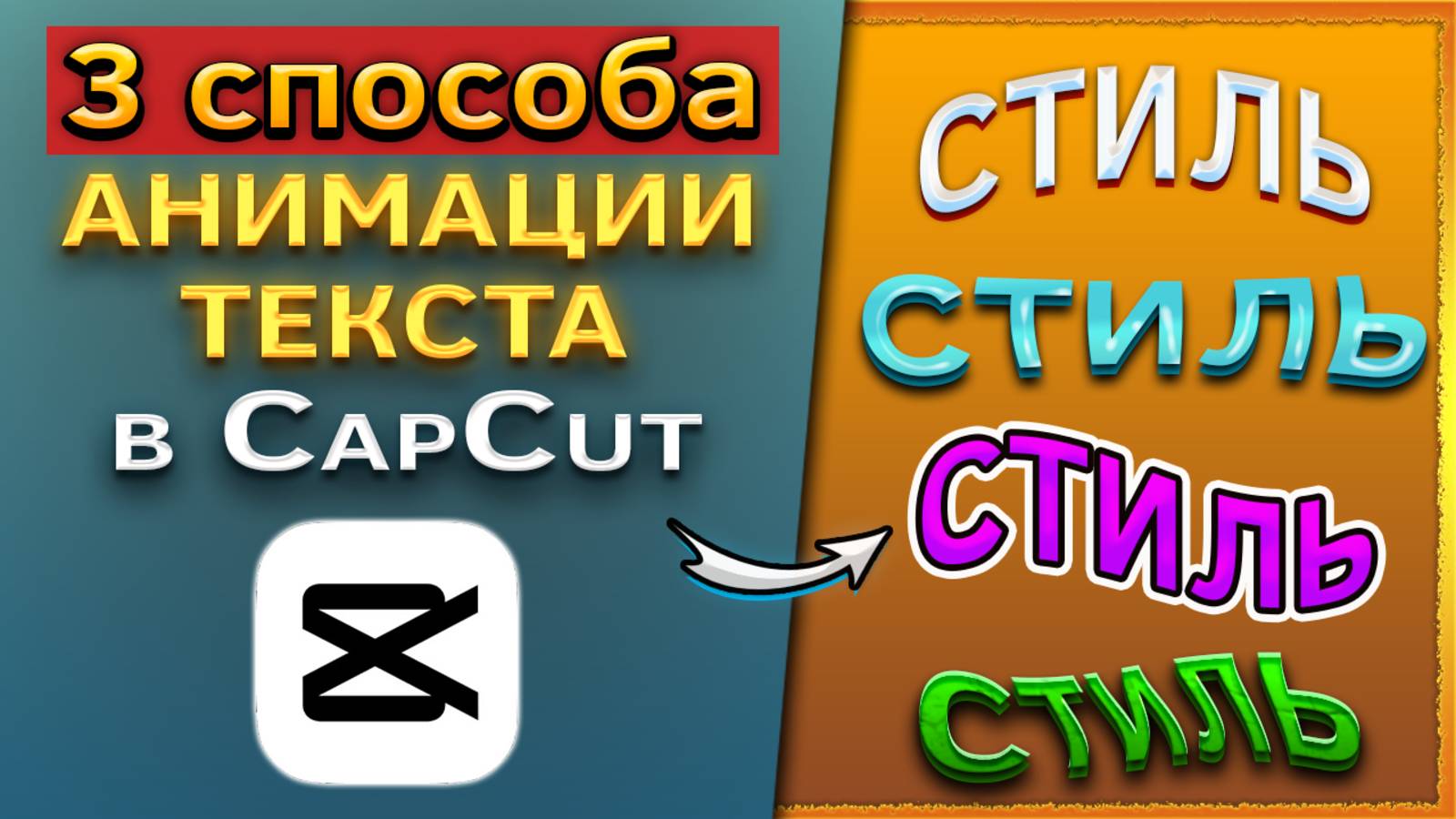 Три способа анимации текста в CapCut