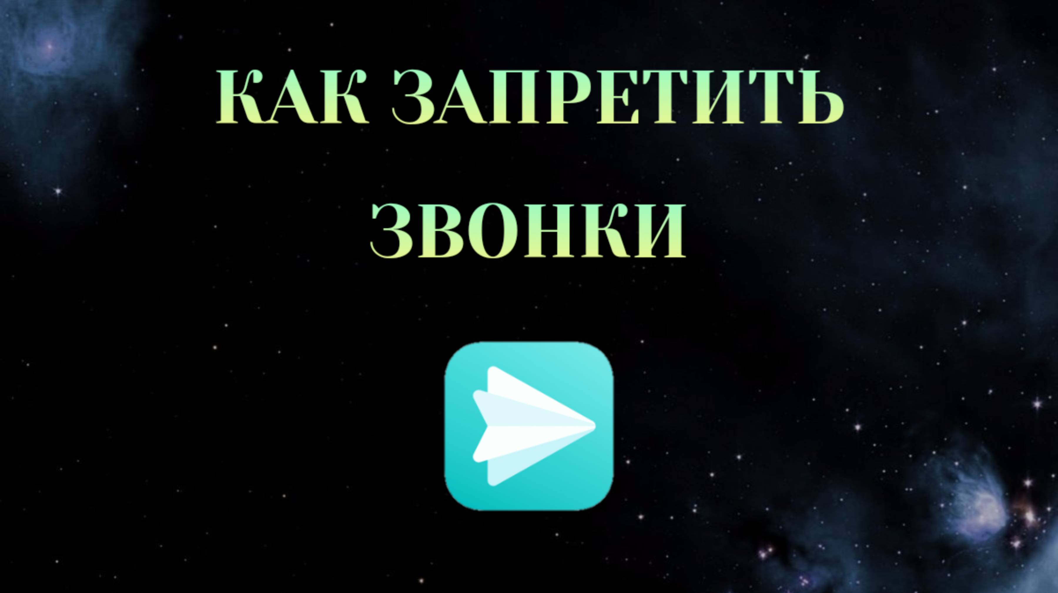 Как Запретить Звонки в Яндекс Мессенджере [2025]
