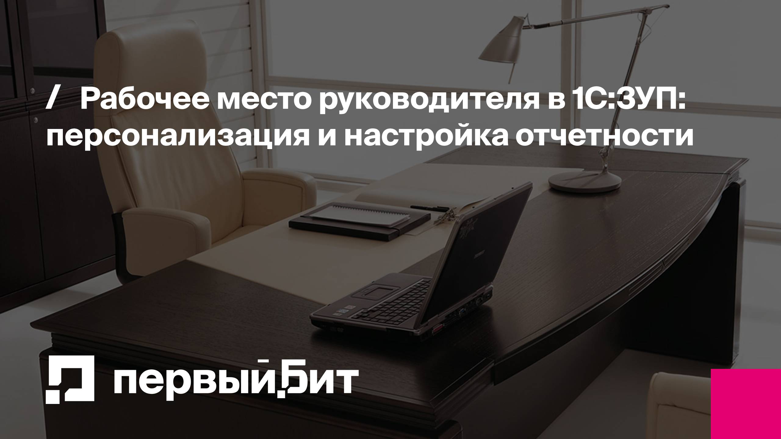 Рабочее место руководителя в 1С:ЗУП: персонализация и настройка отчетности | Первый Бит
