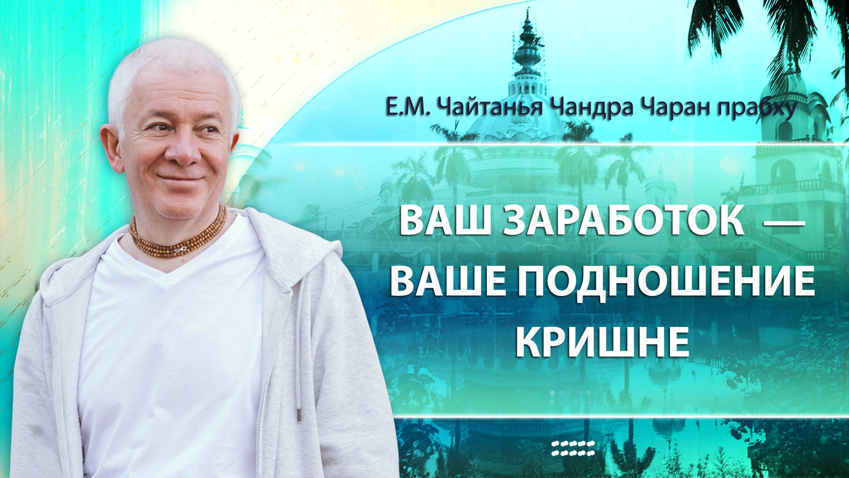 20/08/2025 Ваш заработок – ваше подношение Кришне. Е.М. Чайтанья Чандра Чаран прабху. Москва