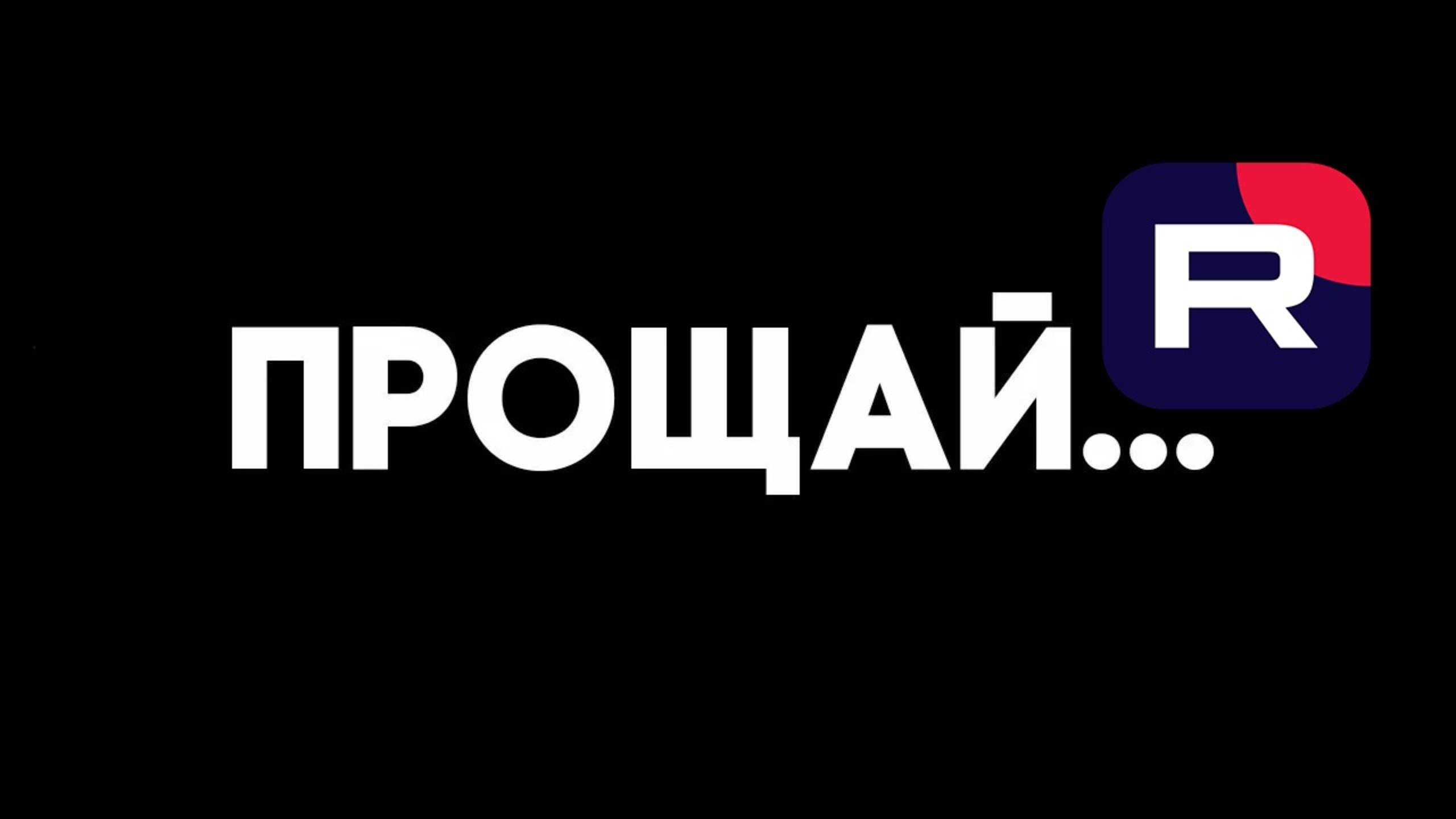 Сегодня мы прощаемся с вами! Спасибо всем, кто был на RuTube!