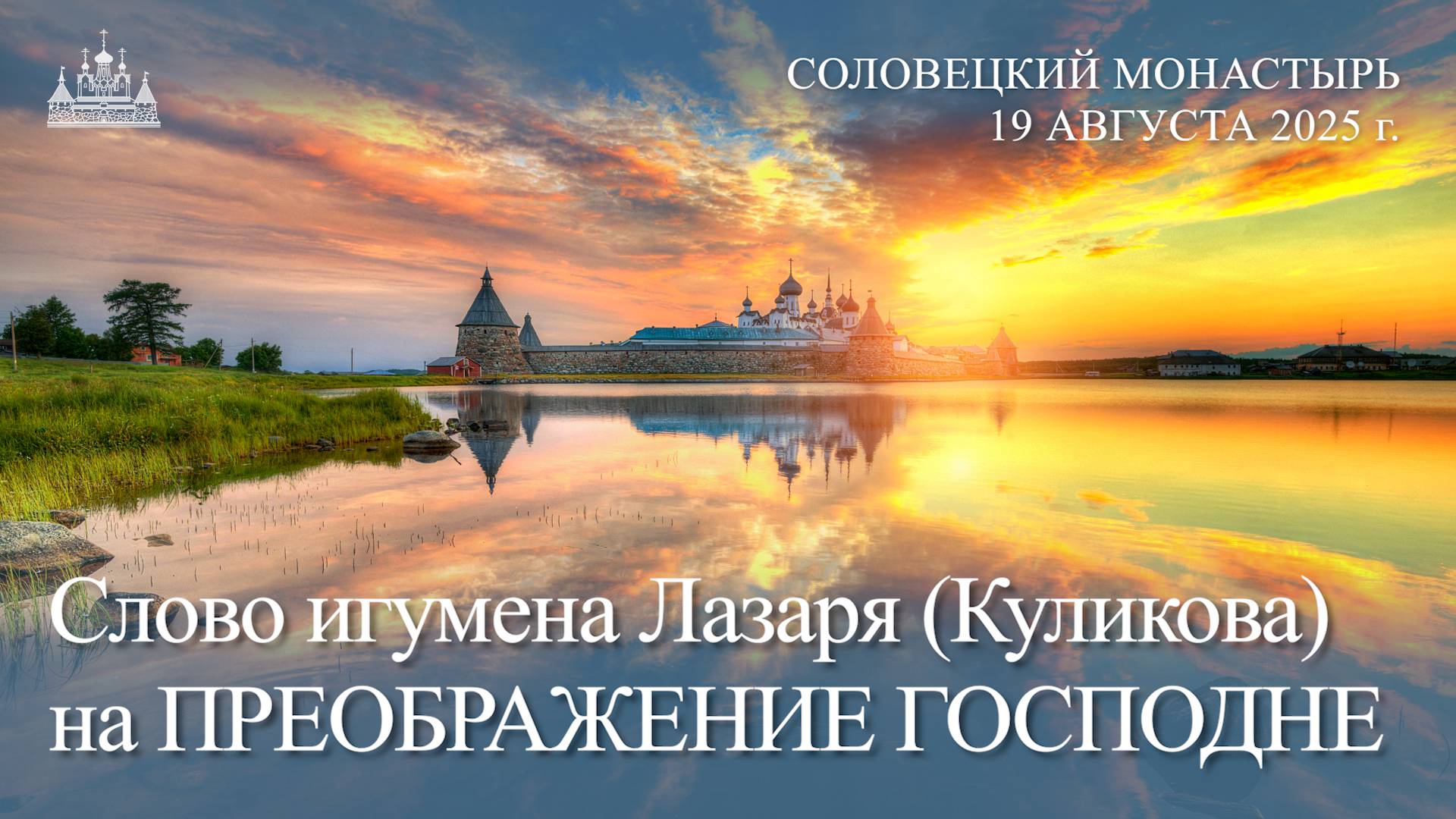 Слово игумена Лазаря (Куликова) на ПРЕОБРАЖЕНИЕ ГОСПОДНЕ, 2025