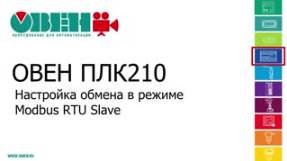 Видео 9. ОВЕН ПЛК210/200. Настройка обмена в режиме Modbus RTU Slave