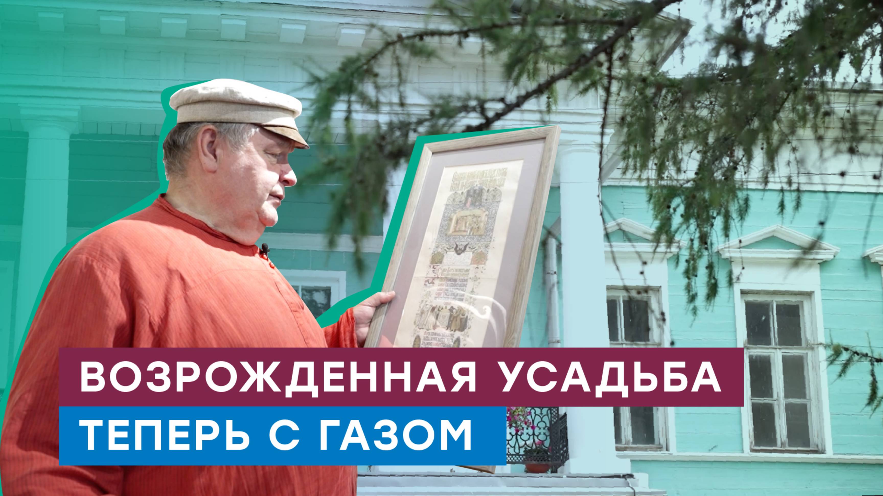 Возрожденная усадьба Спасское-Куркино в Вологодской области теперь с газом