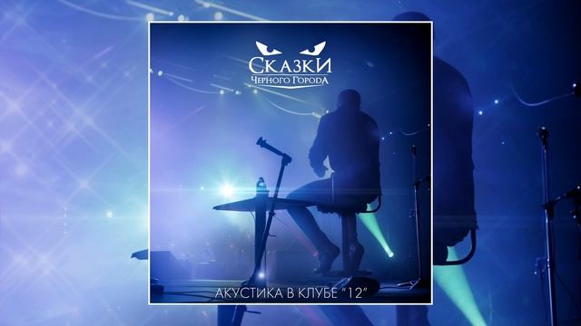 Сказки Чёрного Города – Лесная царевна (Акустика в клубе "12") [Live audio]