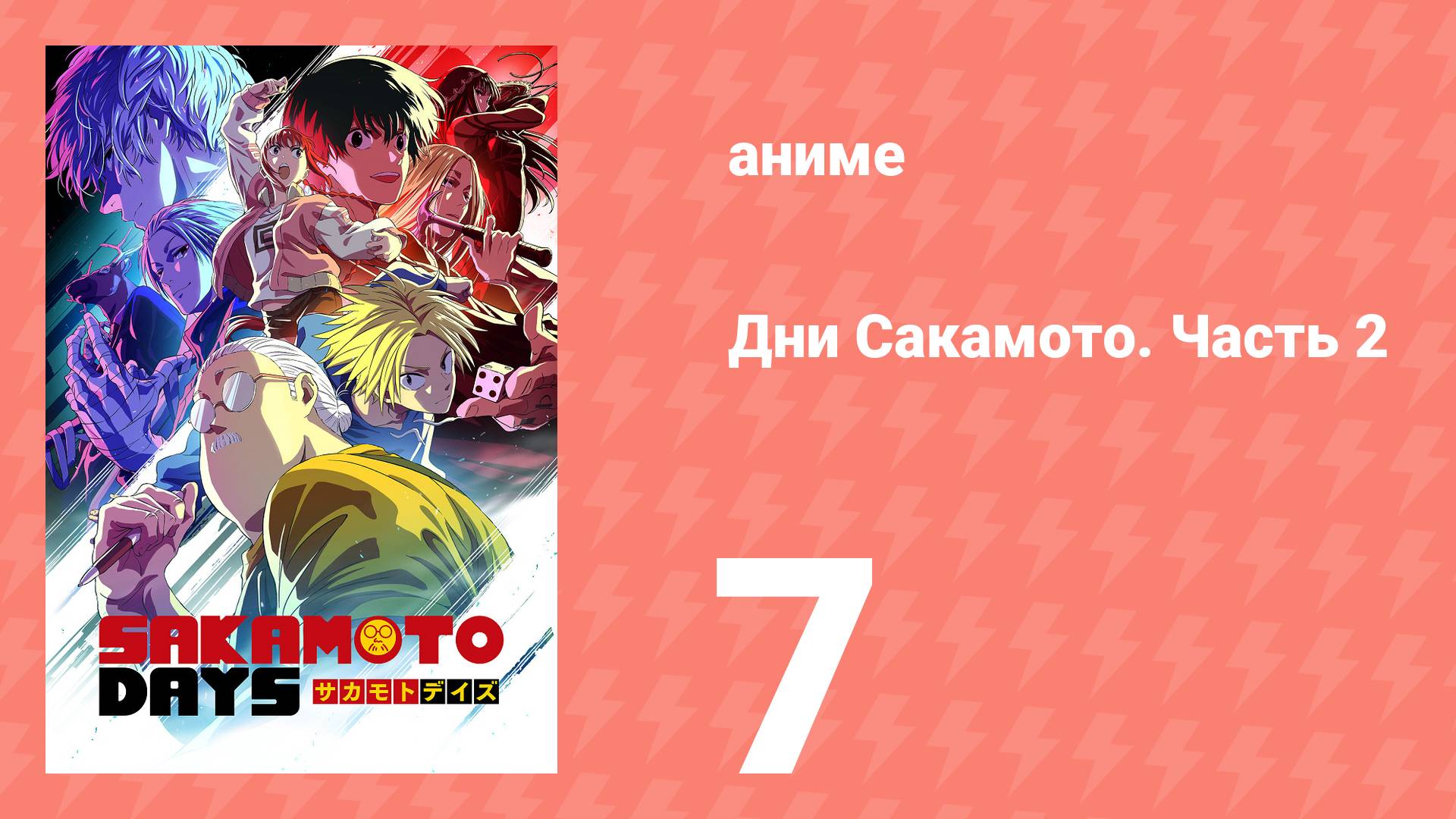 Дни Сакамото. Часть 2 7 серия (аниме-сериал, 2025)