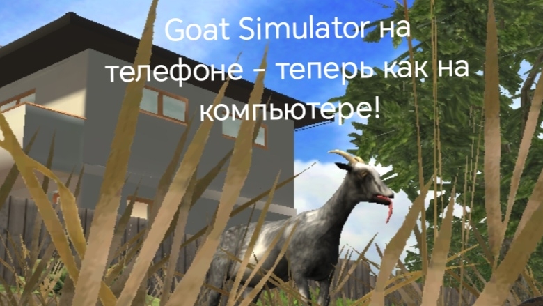 как превратить Goat Simulator на телефоне, в компьютерную версию! ( ну или похожую)