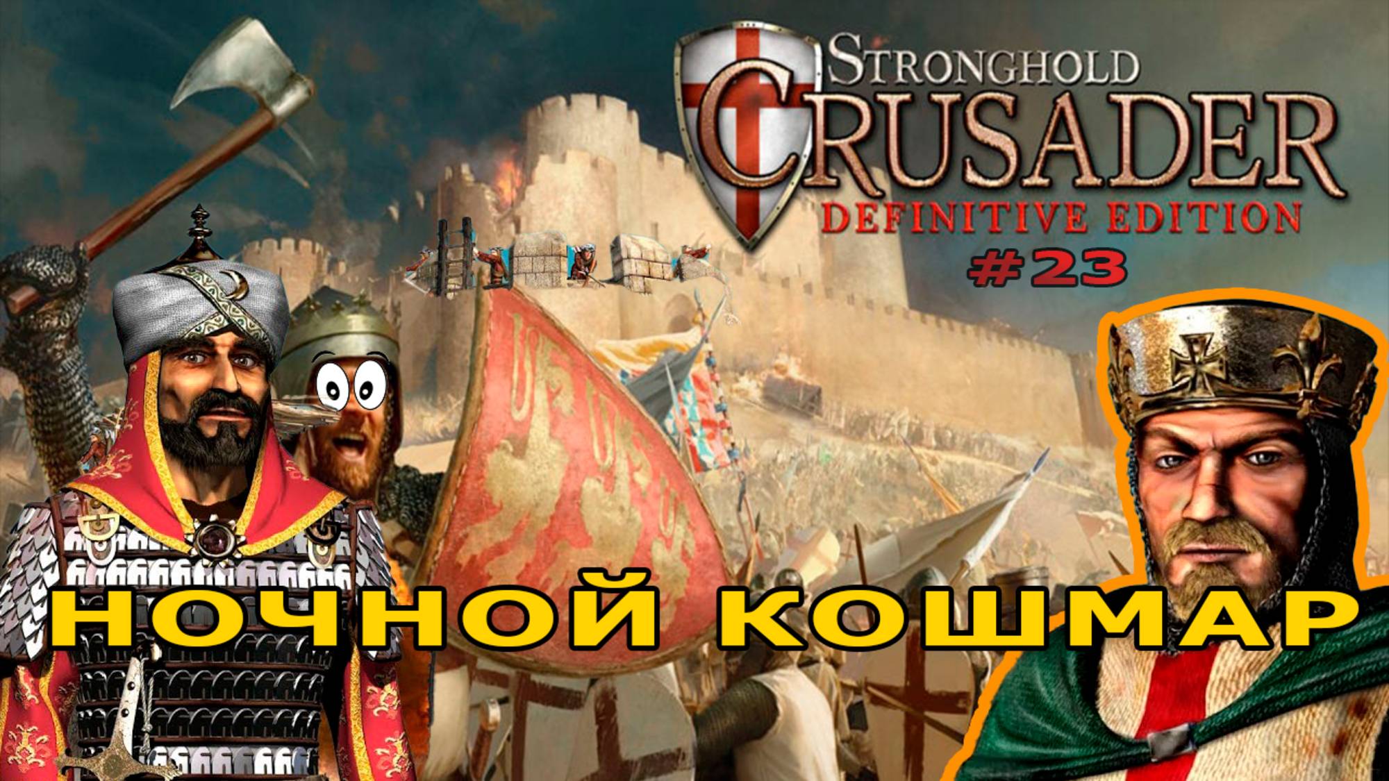 Классические тропы | 46 миссия (Ночной кошмар) | Stronghold Crusader Definitive Edition #23