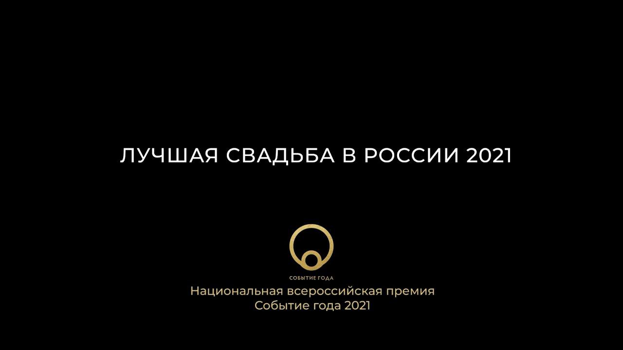 ANDERSEN EVENT / The best wedding in Russia 2021 / Лучшая свадьба в России 2021