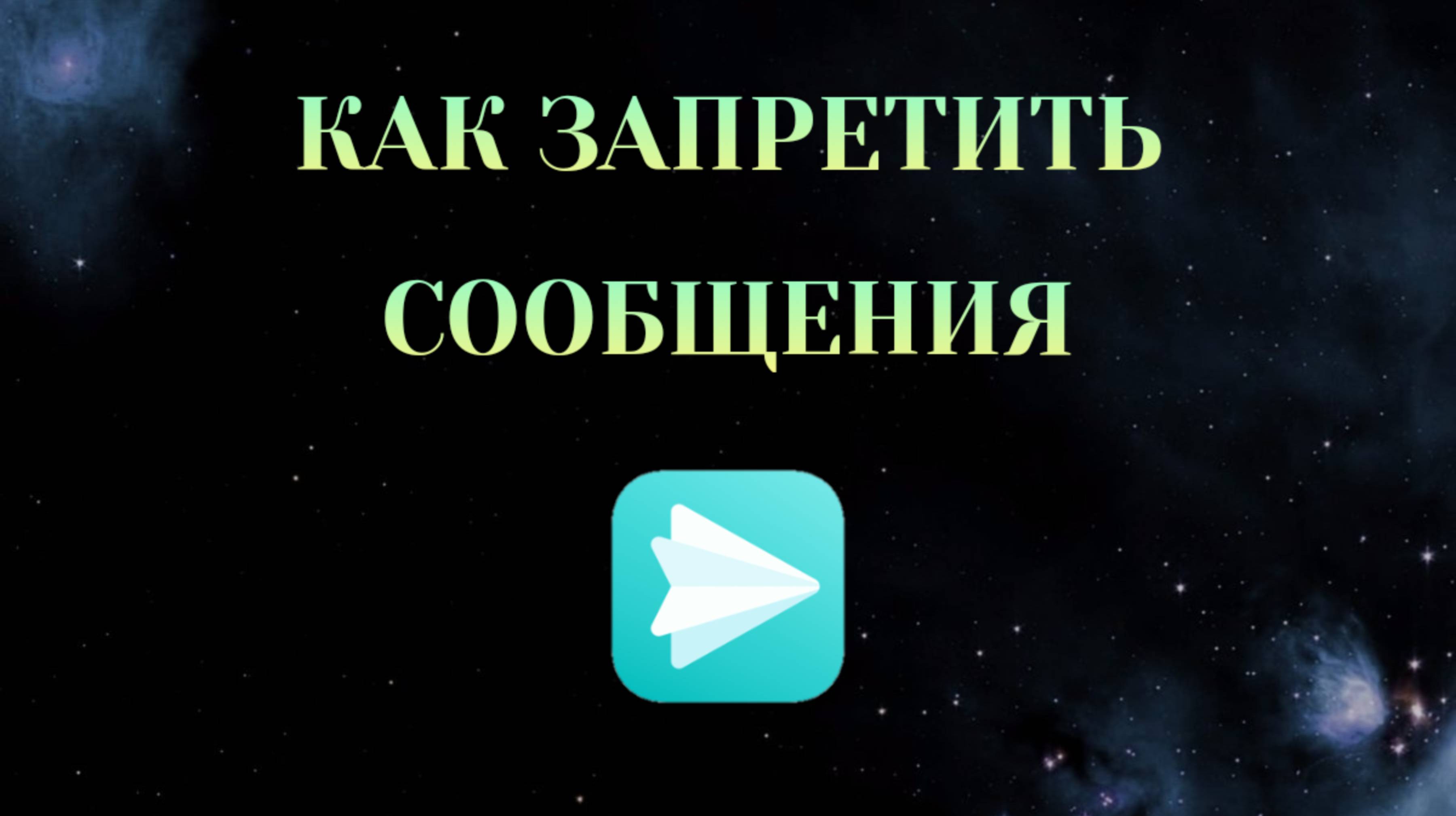 Как Запретить Сообщения в Яндекс Мессенджере [2025]