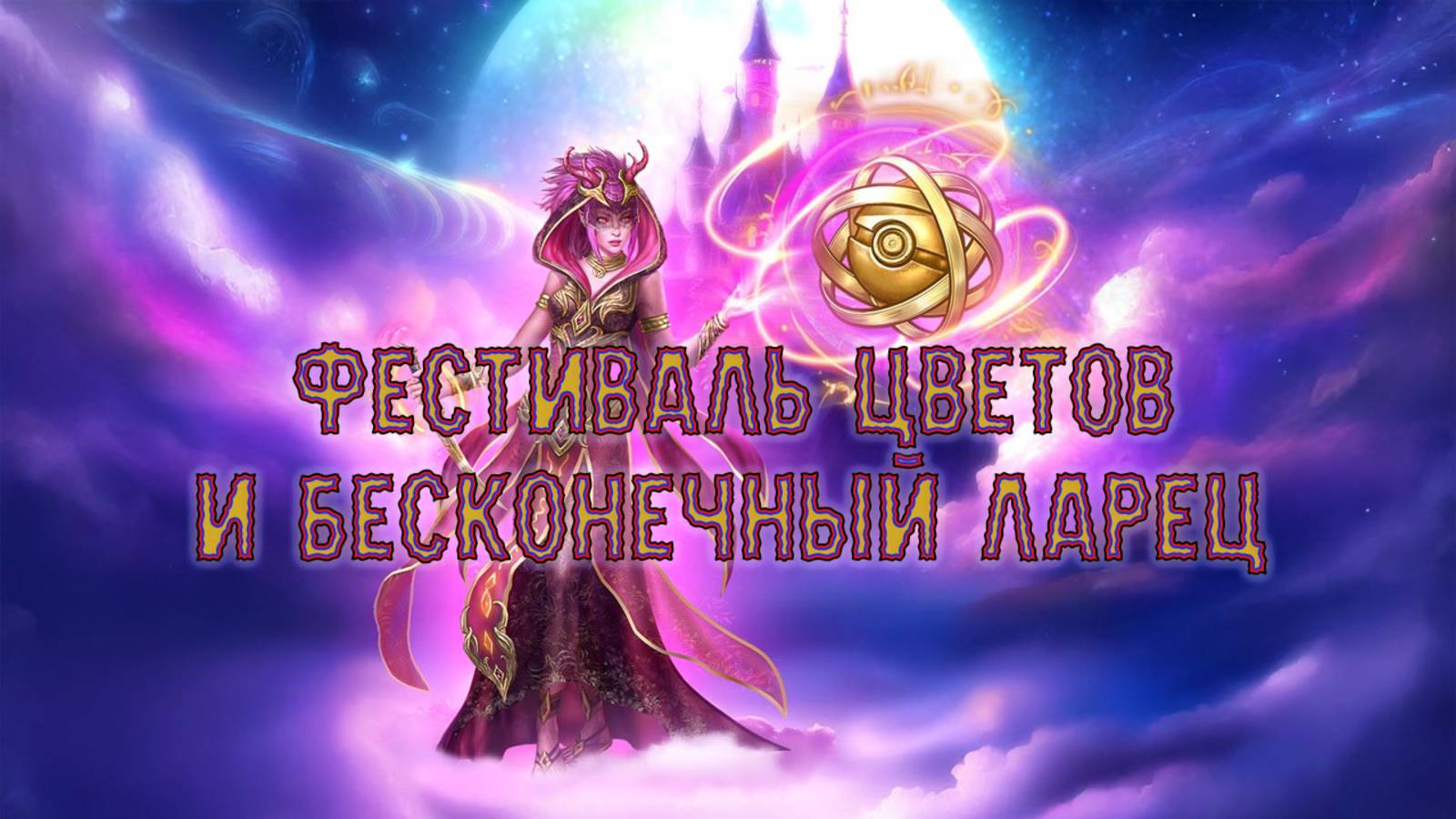 Игра "Небеса". Ивент "Фестиваль цветов" и артефакт "Безграничный ларец"