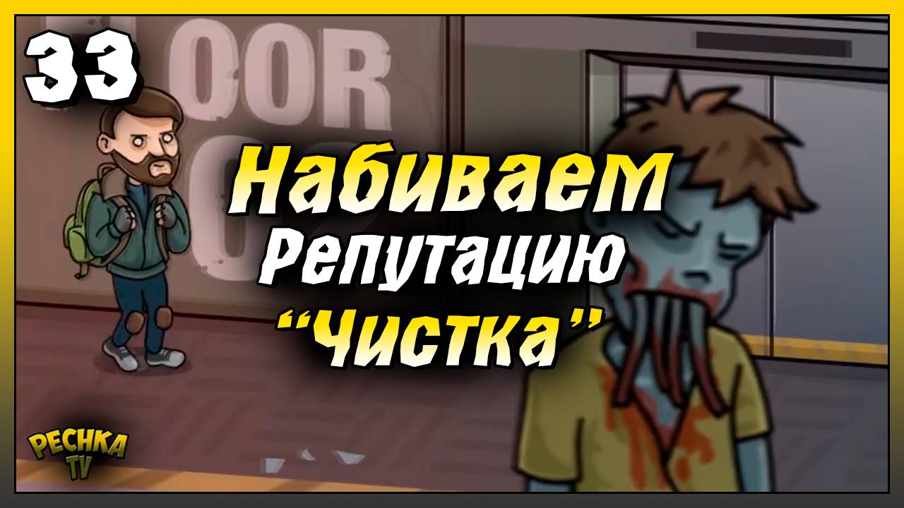 Новичок и Репутация операции Чистка | Новичок Ласт Дей #33 | Last Day on Earth: Survival