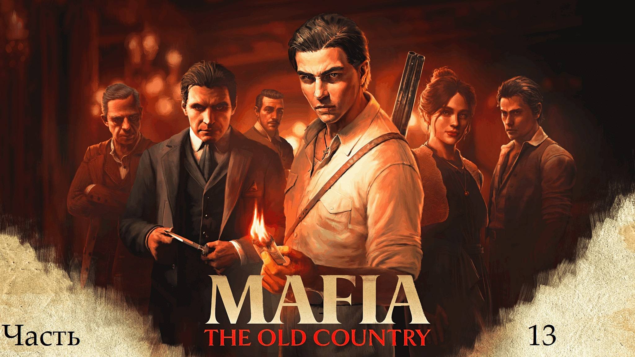 Прохождение Mafia: The Old Country на русском - Часть тринадцатая. Крещение