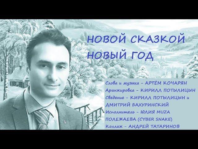 Новой сказкой Новый год