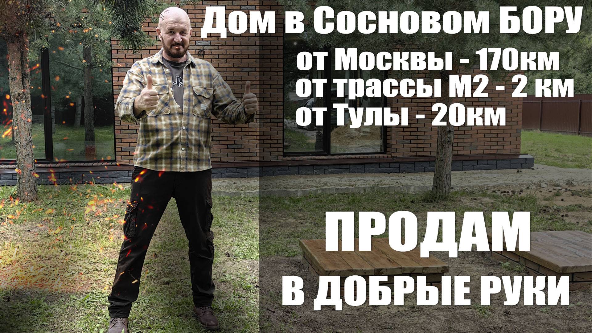 Продаю Дом в Туле в 170 км от Москвы - Сосновый бор, уникальный участок 14 соток в тульской области
