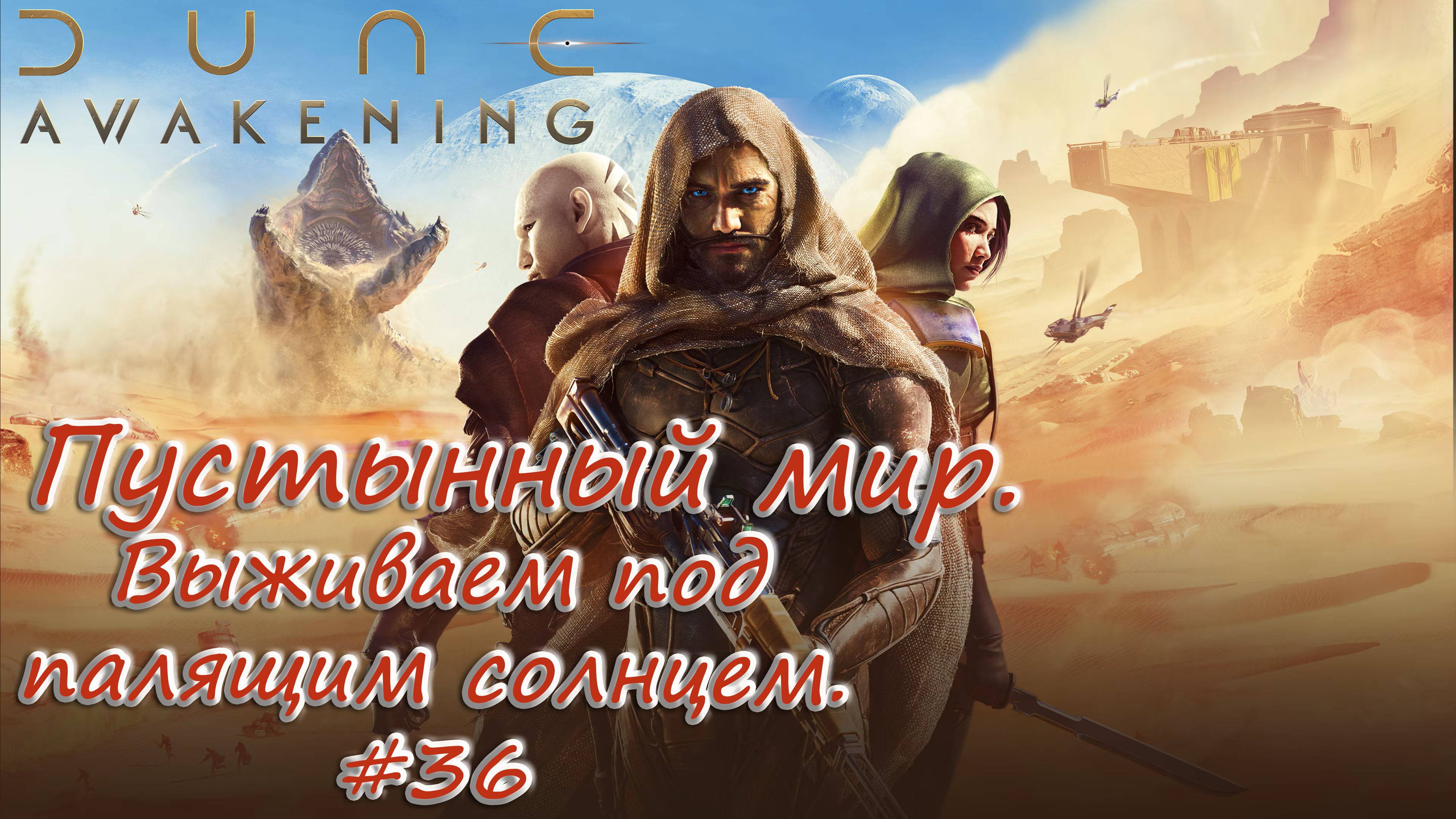 Dune: Awakening - Выживаем в мире Дюны... #36  - запись стрима с vk live от 19 августа.-