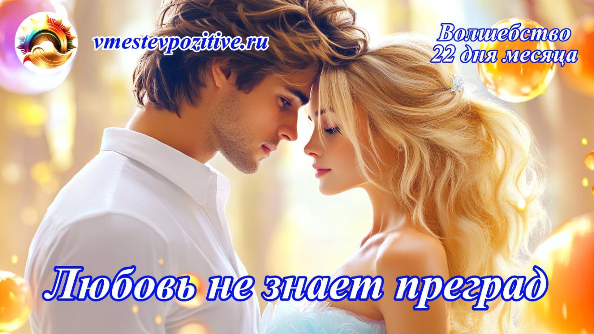 Волшебство 22 дня месяца