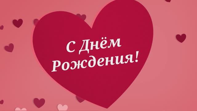 С Днём рождения, мама!(№4 Сердечки).