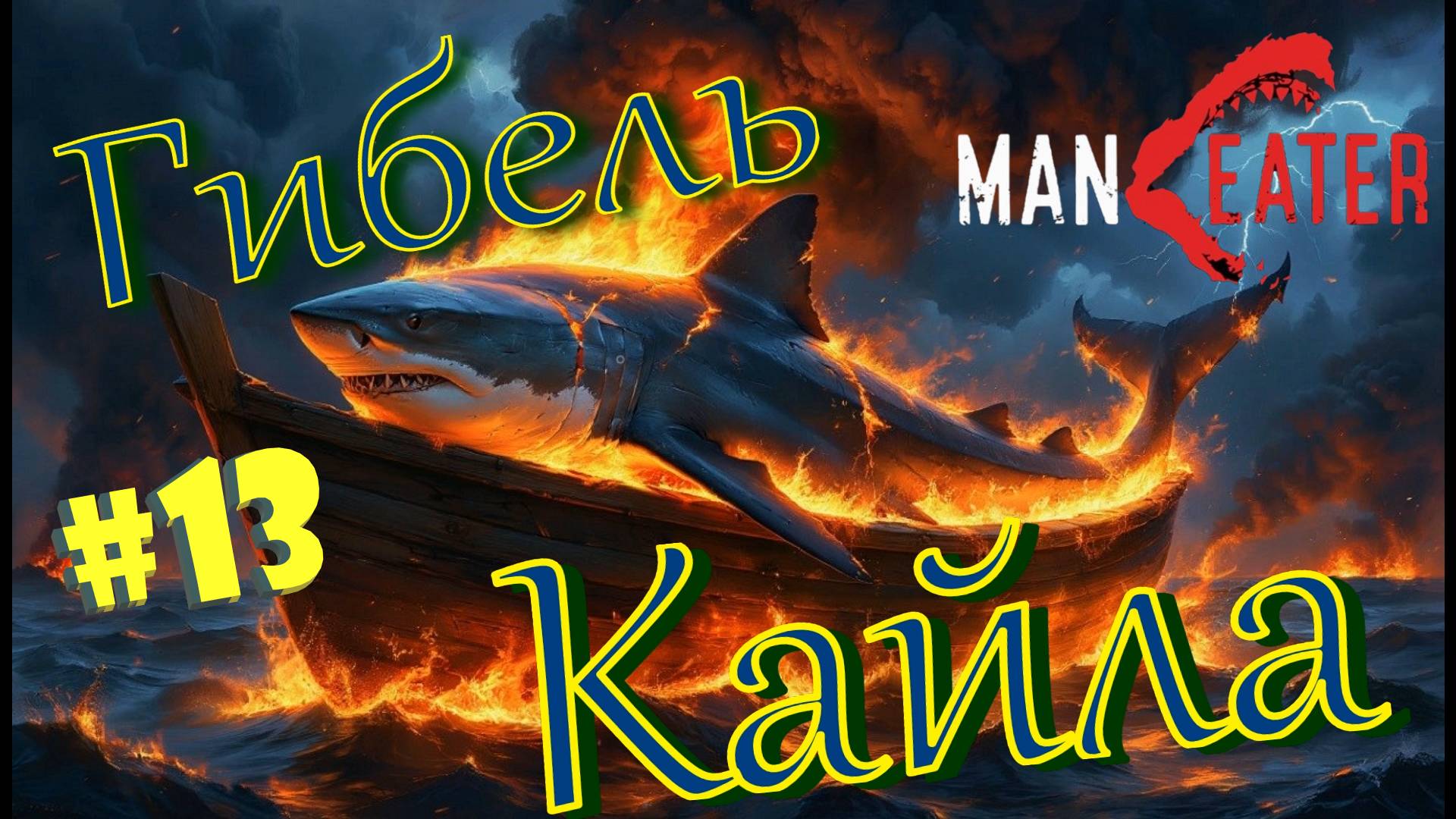 #13 Совершенно НЕ НУЖНАЯ смерть! Прохождение - Maneater