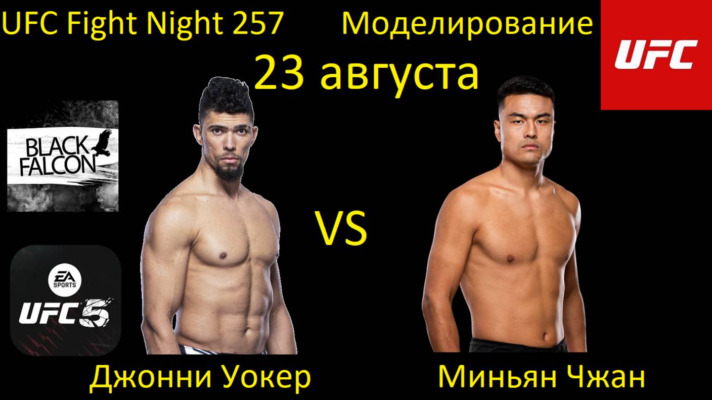 Джонни Уокер против Миньяна Чжана БОЙ В UFC 5/ UFC FIGHT NIGHT 257