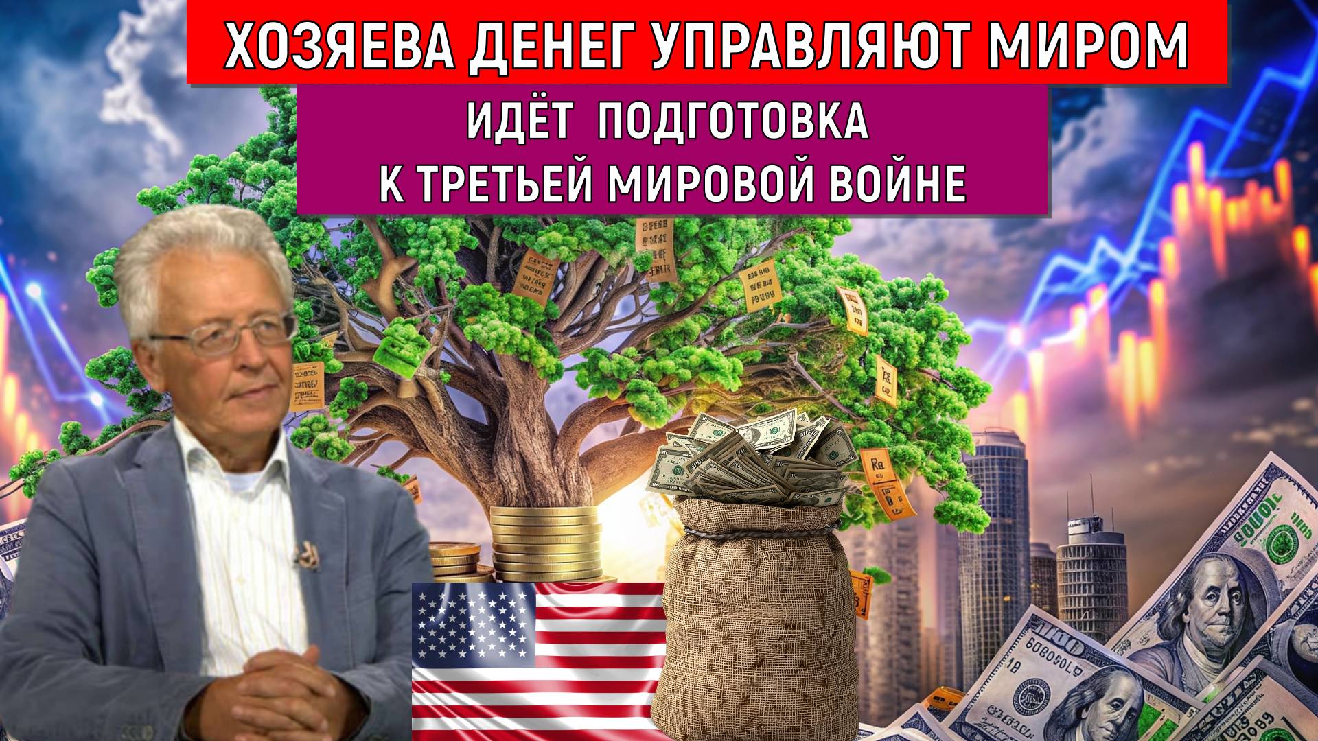 Миром управляют хозяева денег! Идет подготовка к третьей мировой войне. Валентин Катасонов