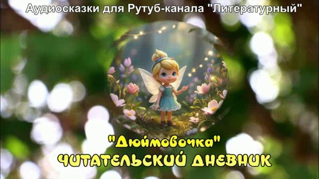 Дюймовочка: краткий анализ и подробный пересказ сказки для читательского дневника