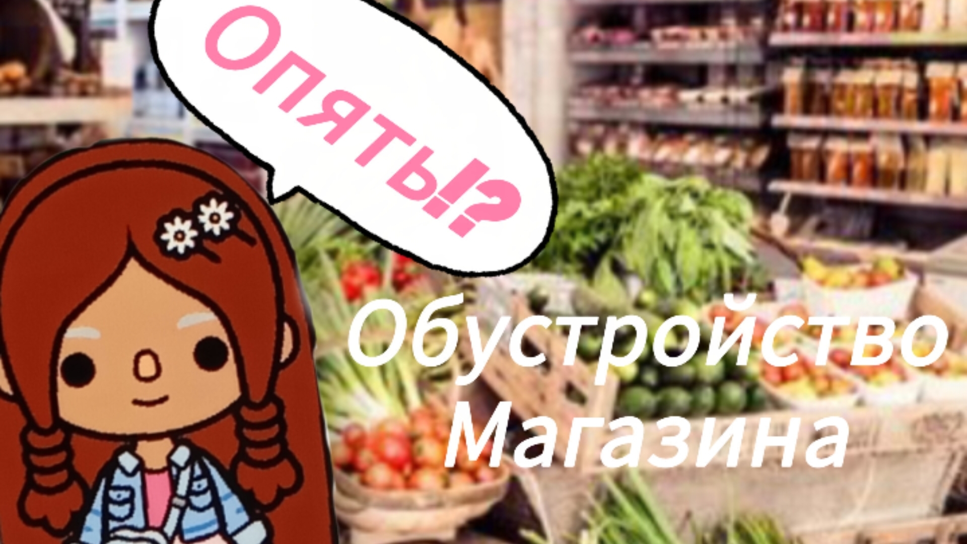 🍅🍍Обустройство магазина!?🍎🍓